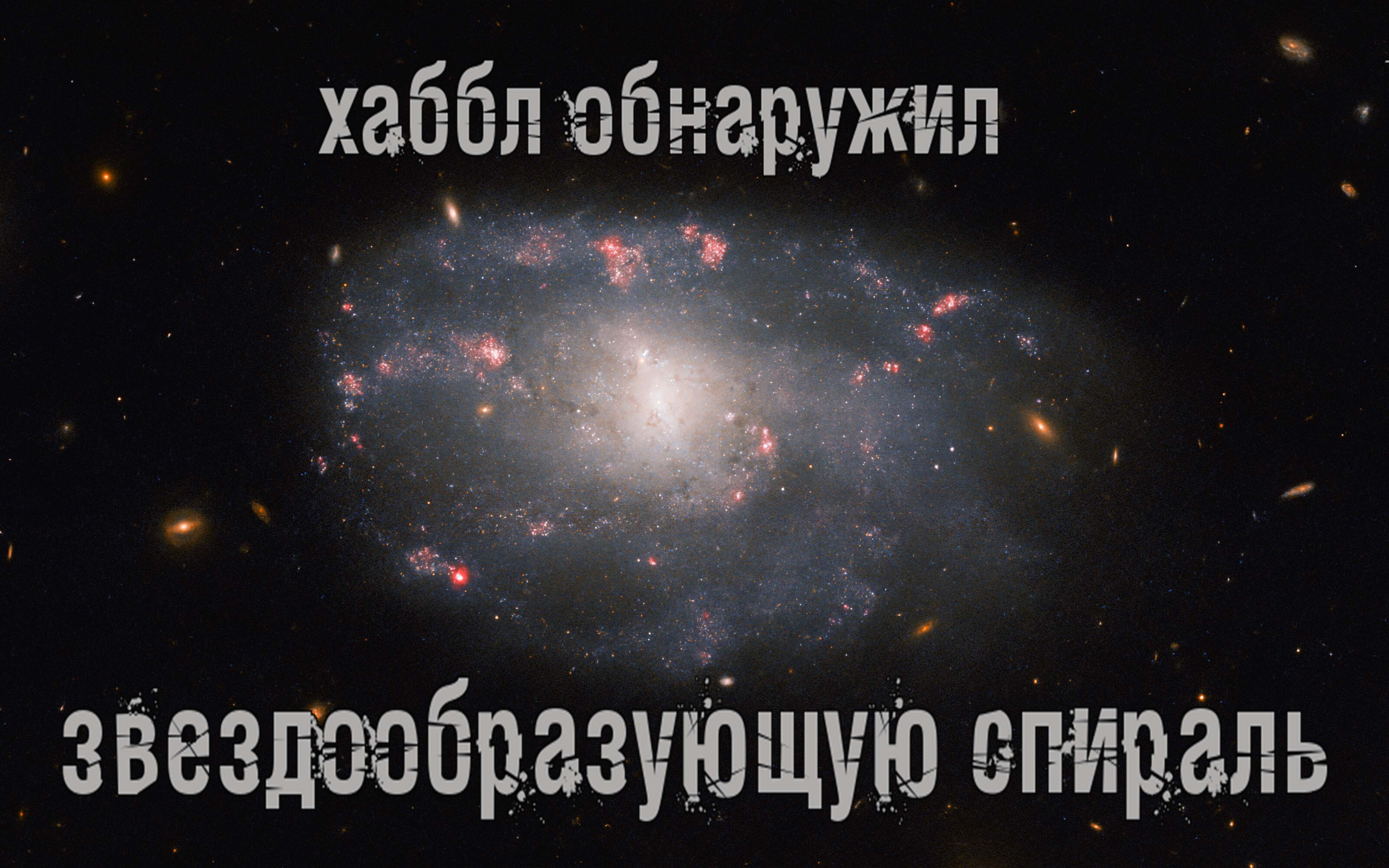 Хаббл обнаружил звездообразующую спираль
