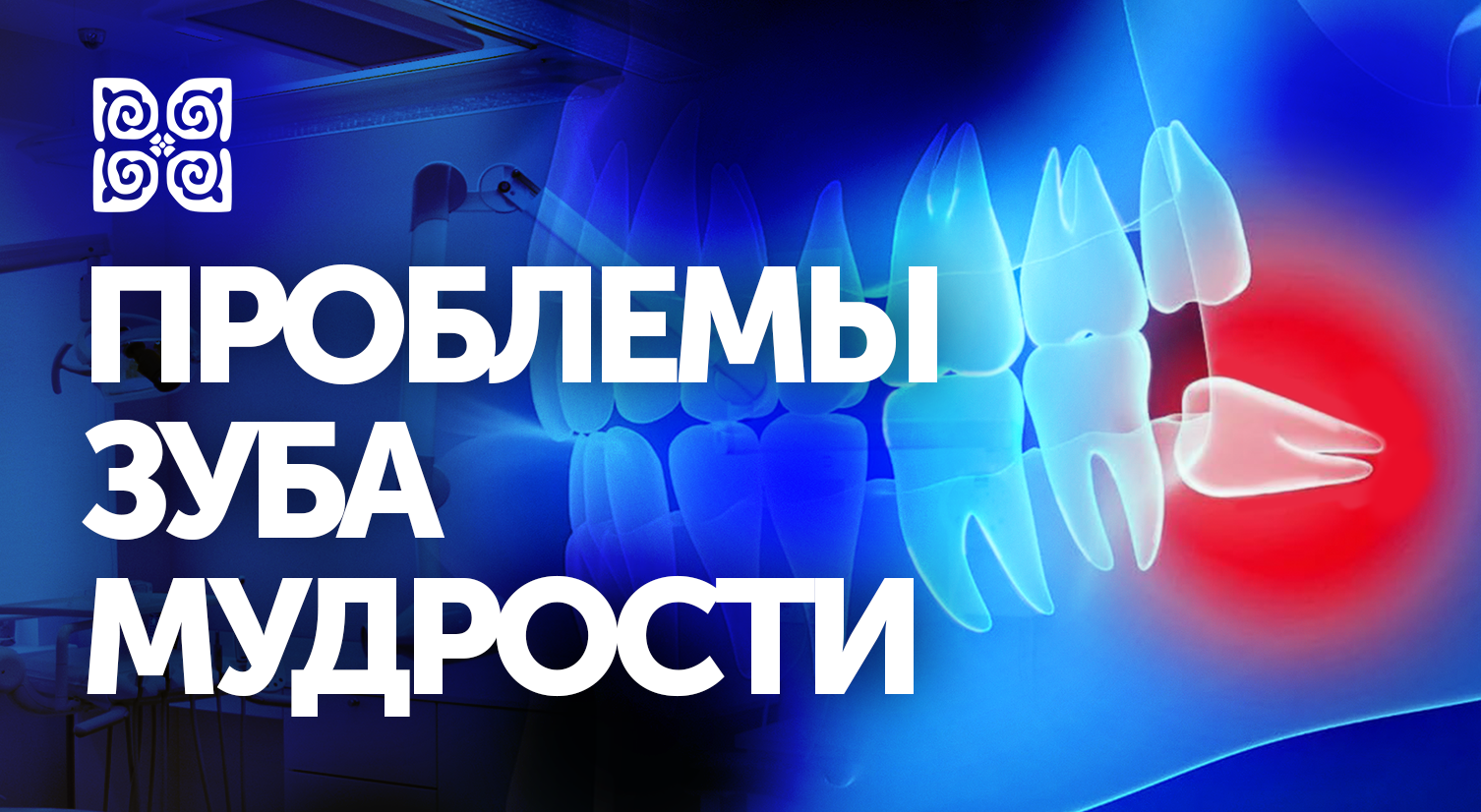 Зубы мудрости и какие проблемы они могут создать для  людей.