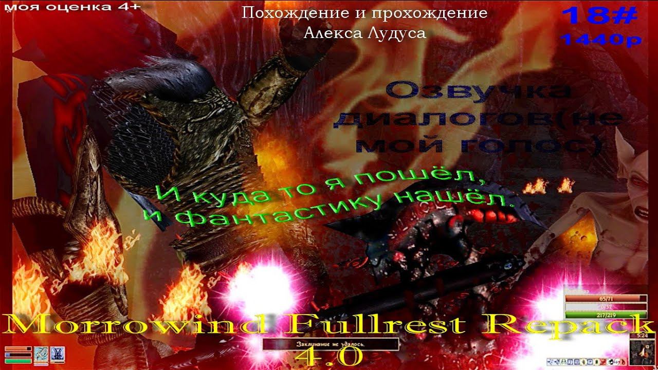 Morrowind Fullrest Repack с озвучкой диалогов Прохождение |Морровинд| похождение Алекса Лудуса №18