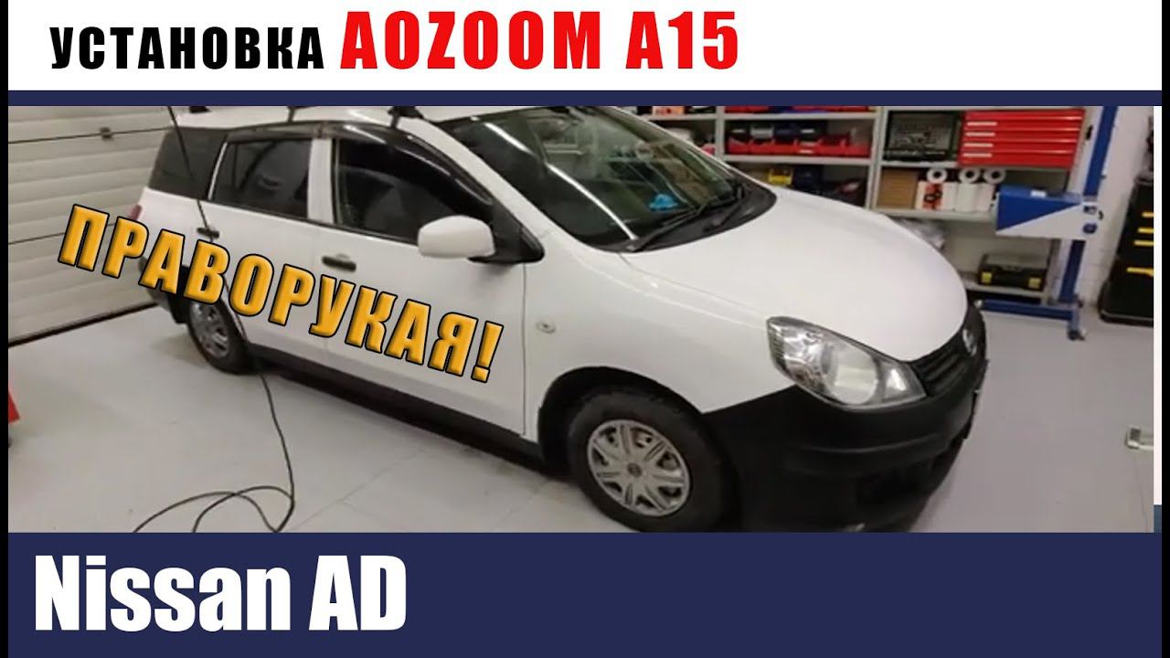 Nissan AD правый руль. Переход на bi-led