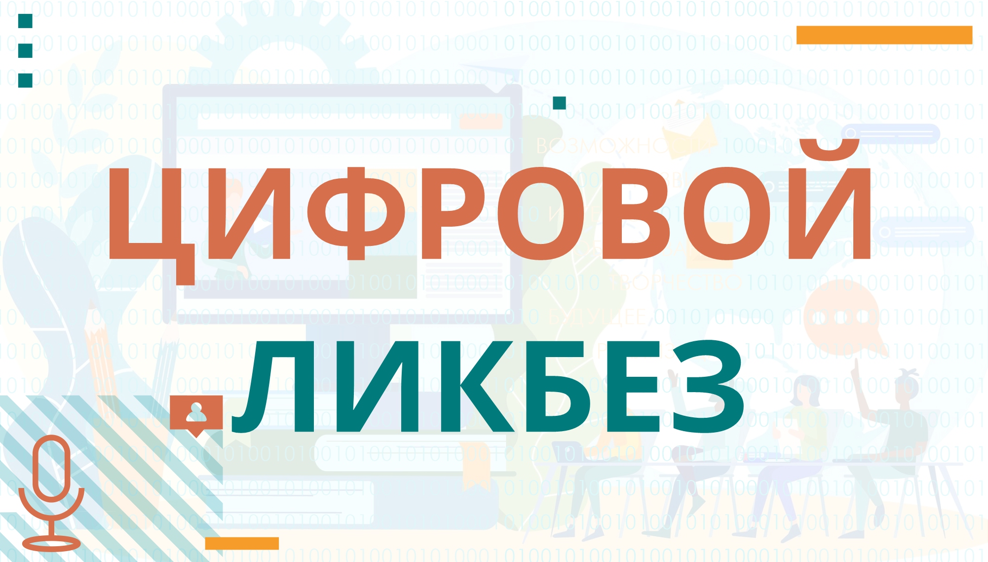 Цифровой ликбез