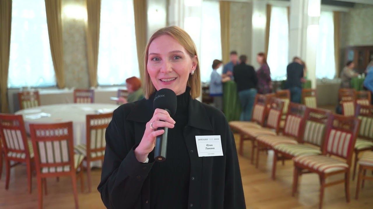 Отзывы о конференции Safeology 2023