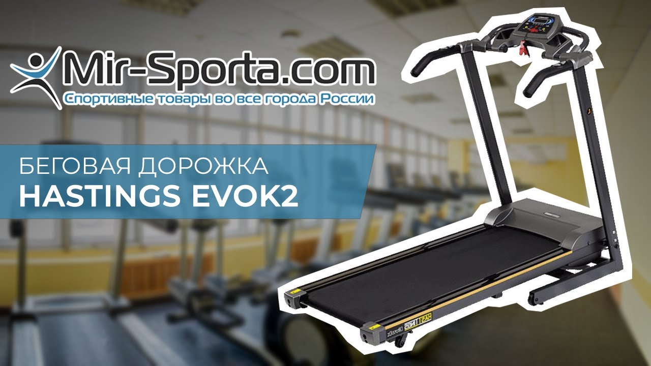 Беговая дорожка Hastings Evok2