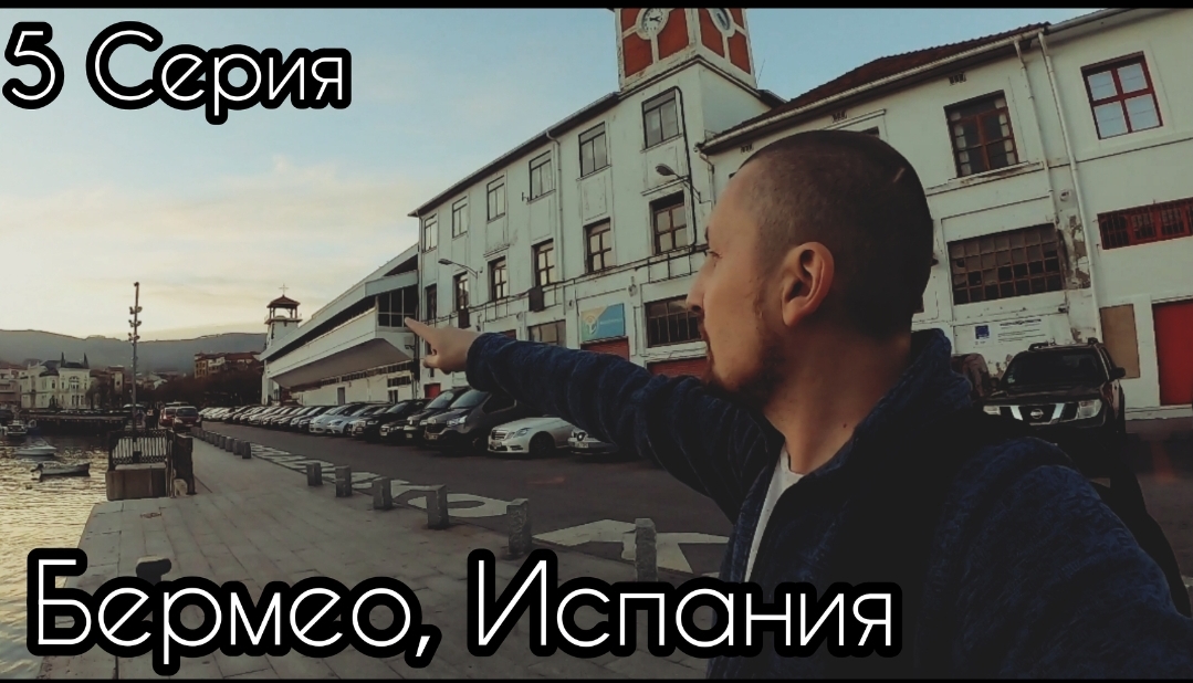 БЕРМЕО ИСПАНИЯ ЧАСТЬ 5 ВОЗВРАЩЕНИЕ НА СУДНО