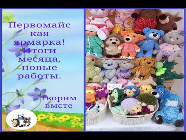 Первомайская ярмарка!Итоги месяца, новые работы