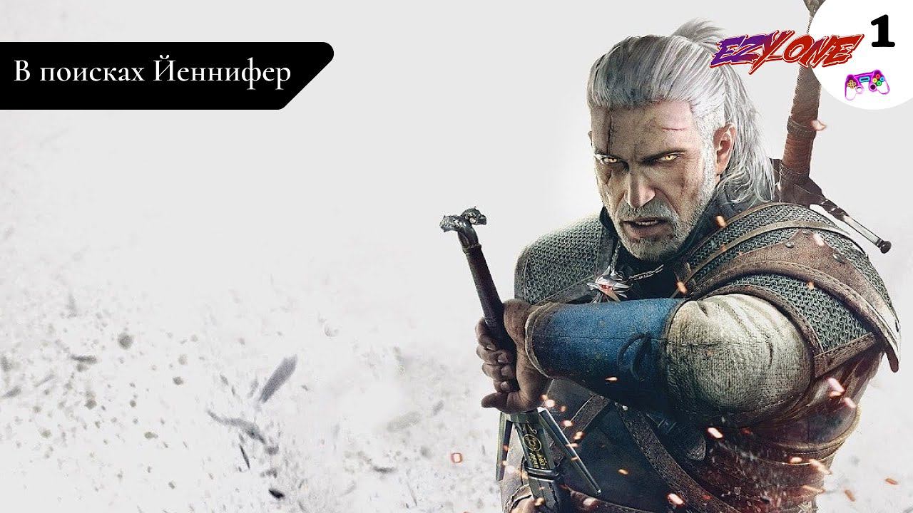 Прохождение Ведьмак 3: Дикая Охота — Часть 1: В поисках Йеннифер