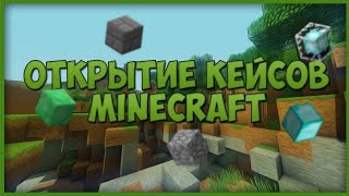 Открываю новый кейс в майнкрафт !!