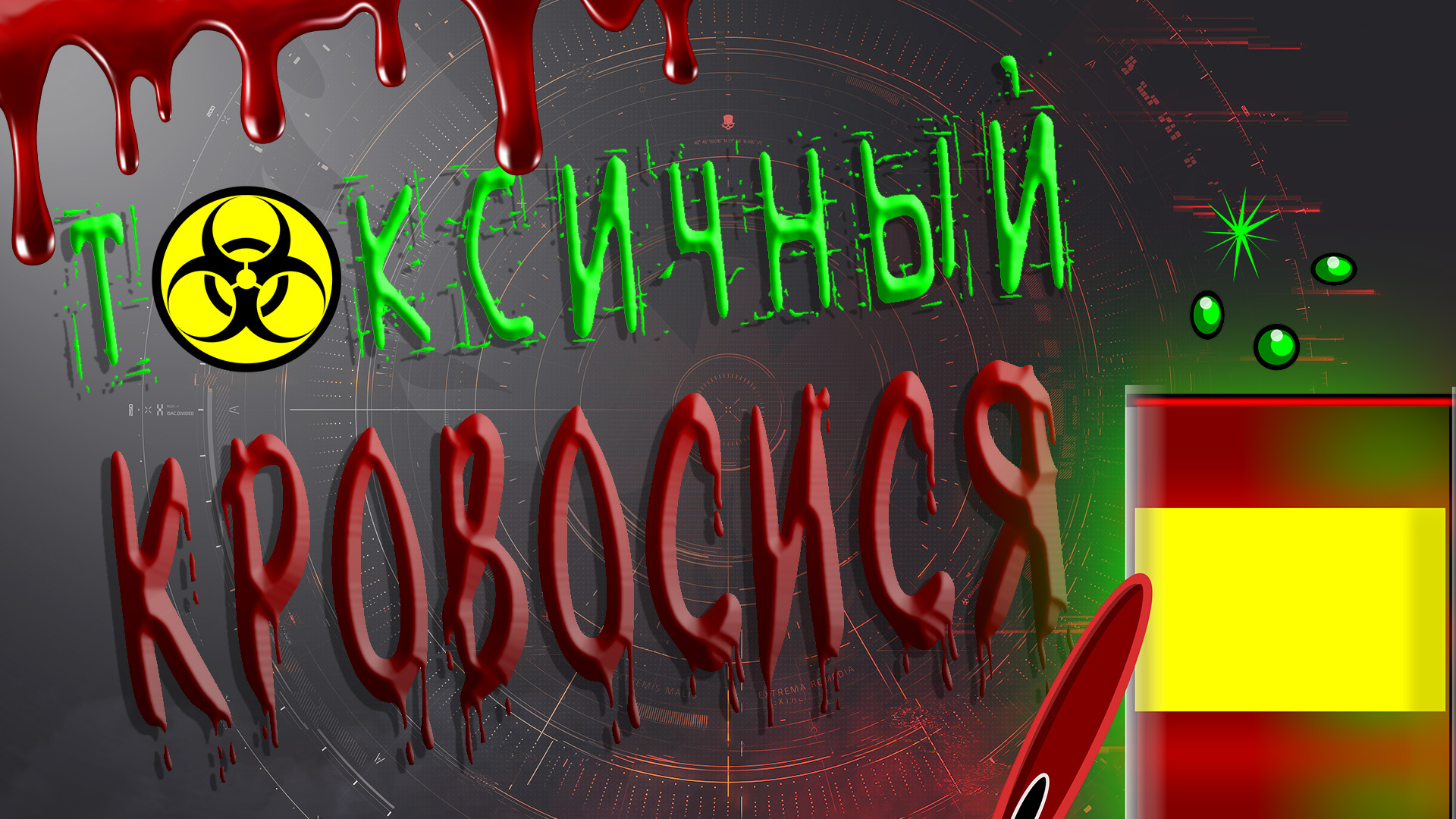 Билд на Бессрочной дерективе через Злодея & Мор и Гордость Риджвея & Садист