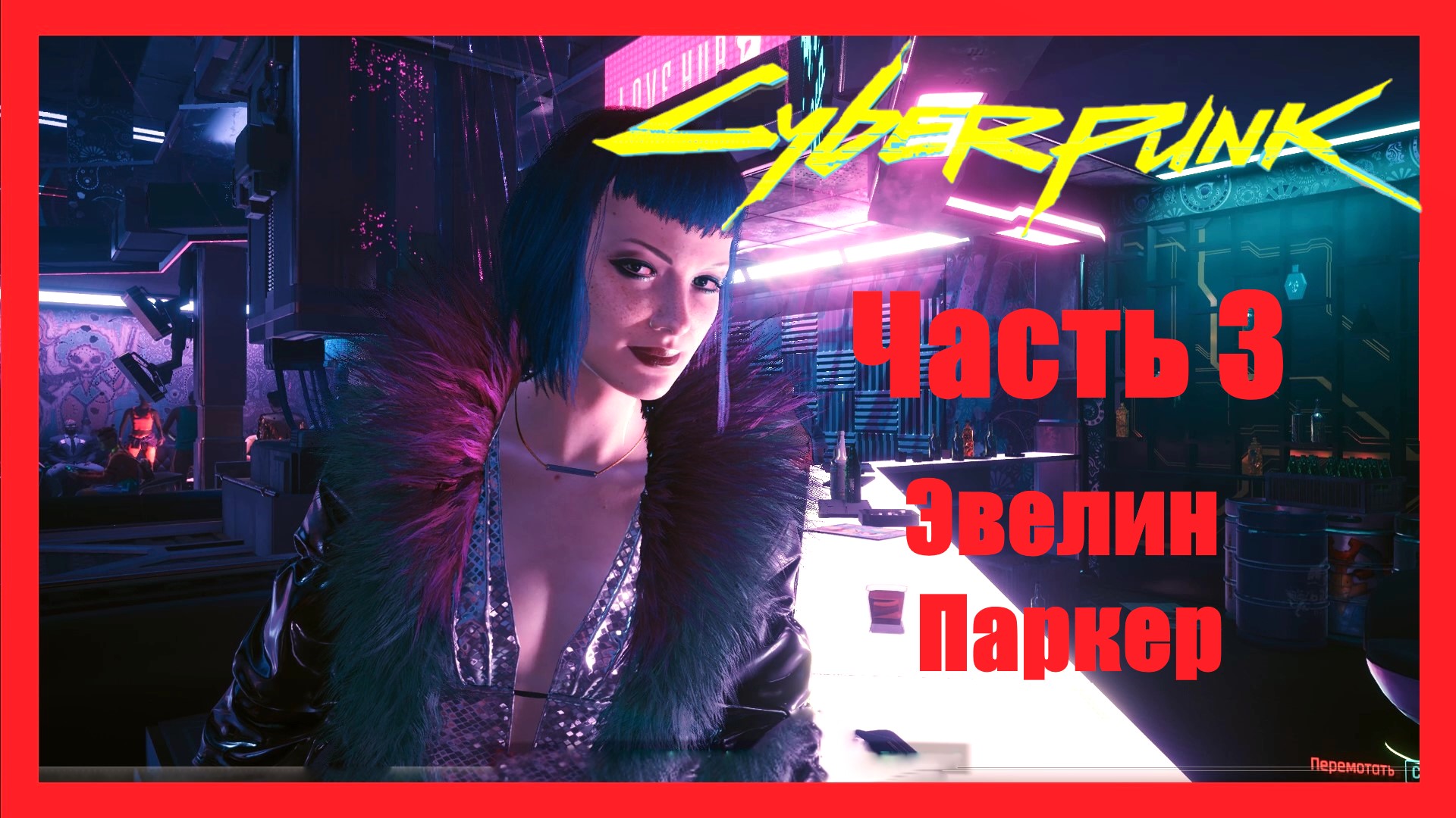 Прохождение Cyberpunk 2077! ЧАСТЬ 3. Эвелин Паркер.