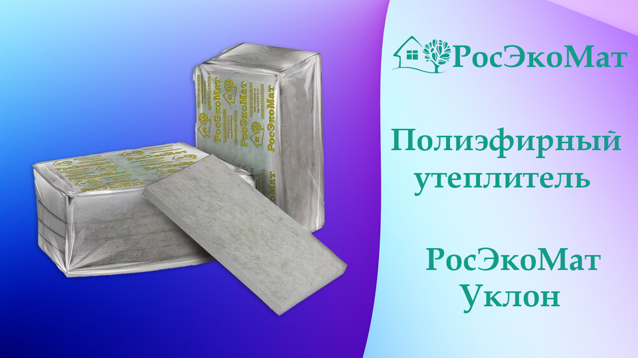 Утеплитель полиэфирный РосЭкоМат Полиэф Уклон
