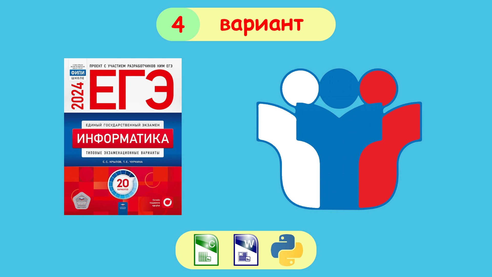 ЕГЭ 2024. Информатика. Сборник Крылова. Вариант 4