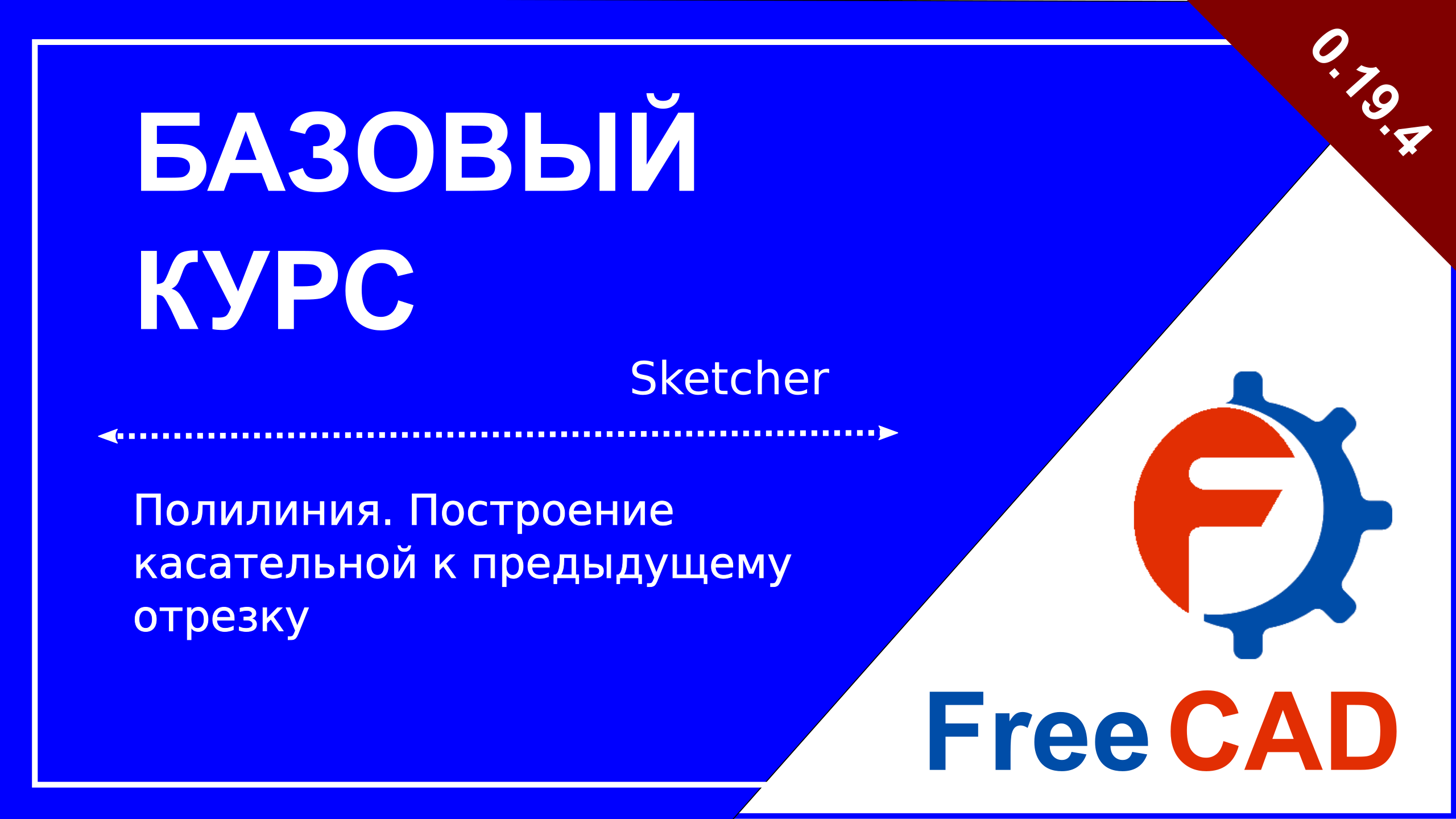 Полилиния. Построение касательной к предыдущему отрезку