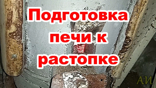 Подготовка бункерной ракета печи к растопке .mp4