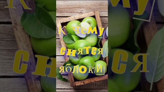 К чему снятся яблоки #shorts