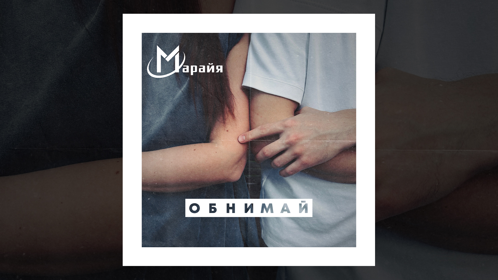Марайя - Обнимай | Lyric Video (Премьера песни, 2024)