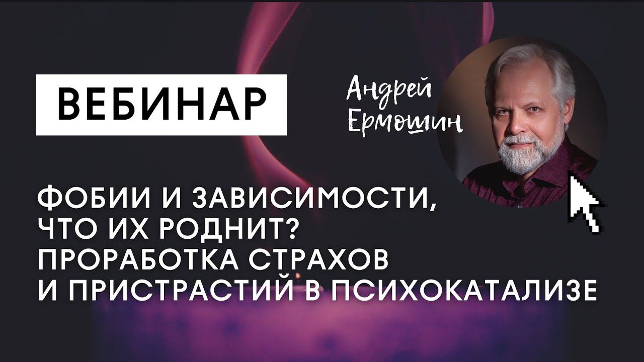 Фобии и зависимости, что их роднит? Проработка страхов и пристрастий в психокатализе