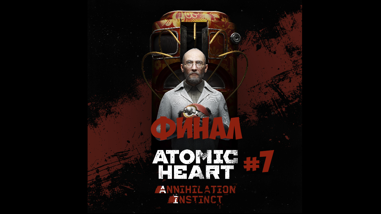 ATOMIC HEART: ANNIHILATION INSTINCT (ИНСТИНКТ ИСТРЕБЛЕНИЯ) | DLC | #7 - Сердце Элеоноры (Финал)