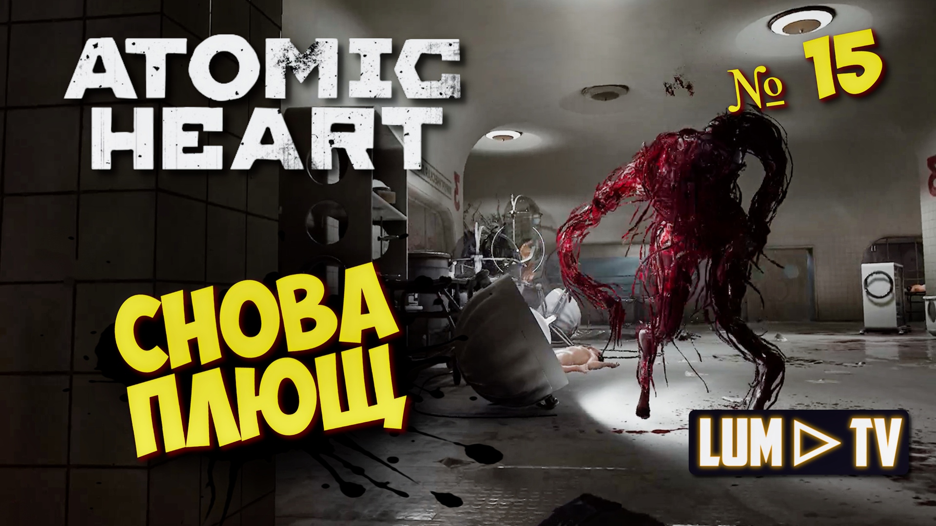 ? ATOMIC HEART Прохождение 15 ► Атомик харт, В ЛАБОРАТОРИЮ
