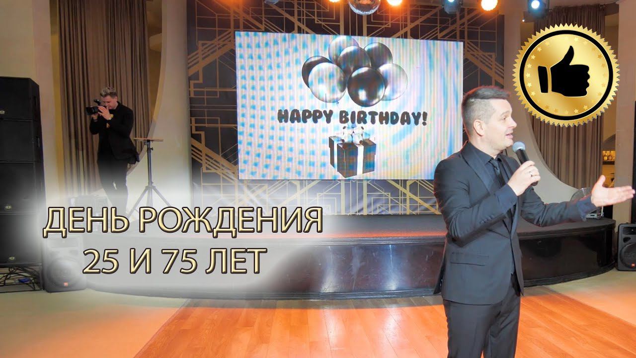 День рождения (юбилей) 25 и 75 лет