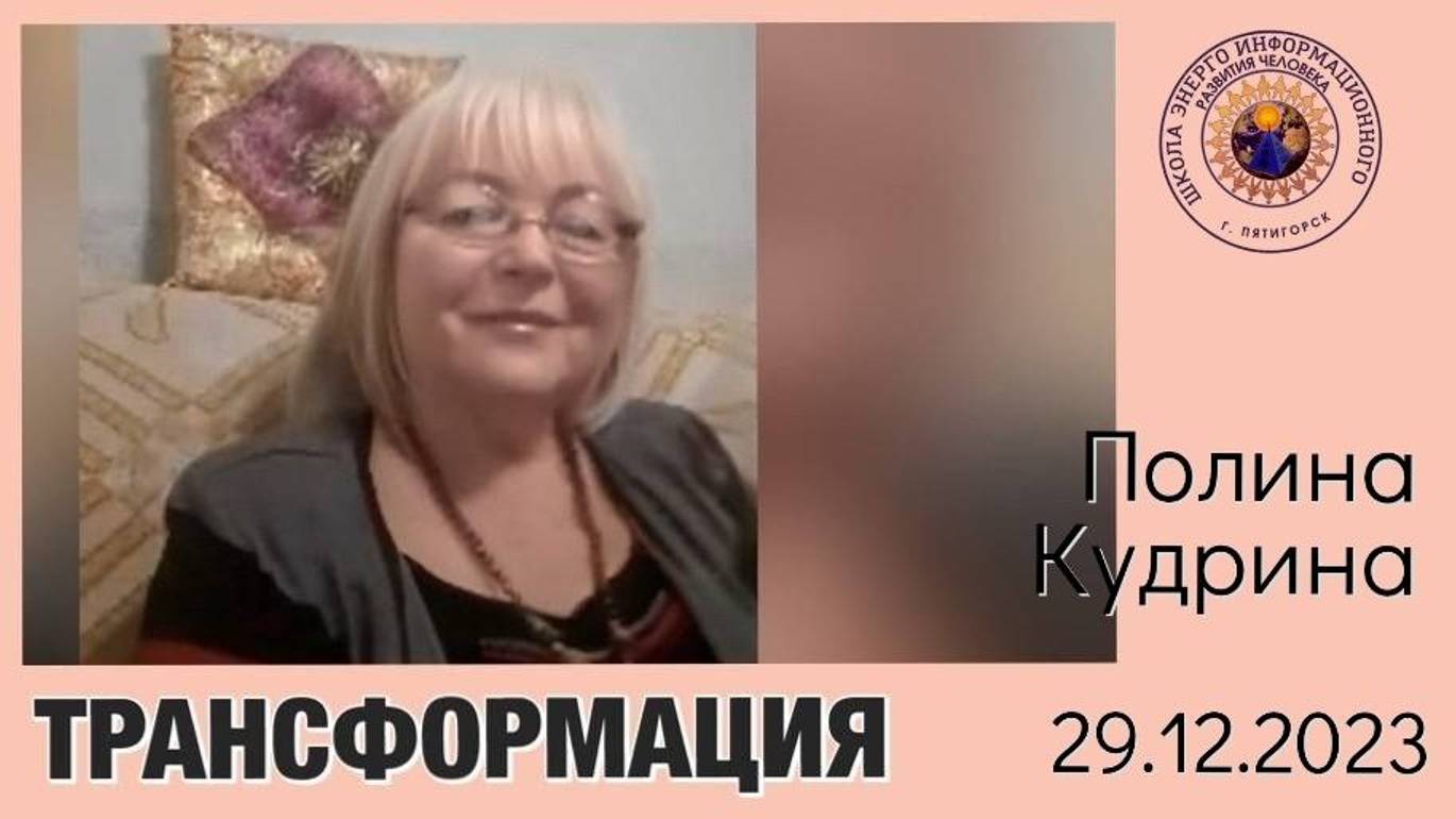 ТРАНСФОРМАЦИЯ ситуаций. 29.12.2023 #полина_кудрина
