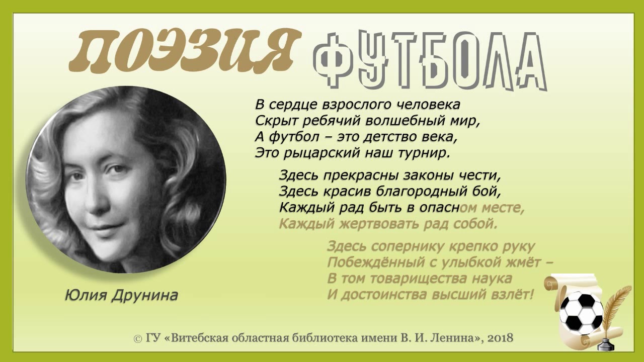 Сороко Инга Юрьевна. Электронная книжная выставка 'Поэзия футбола'