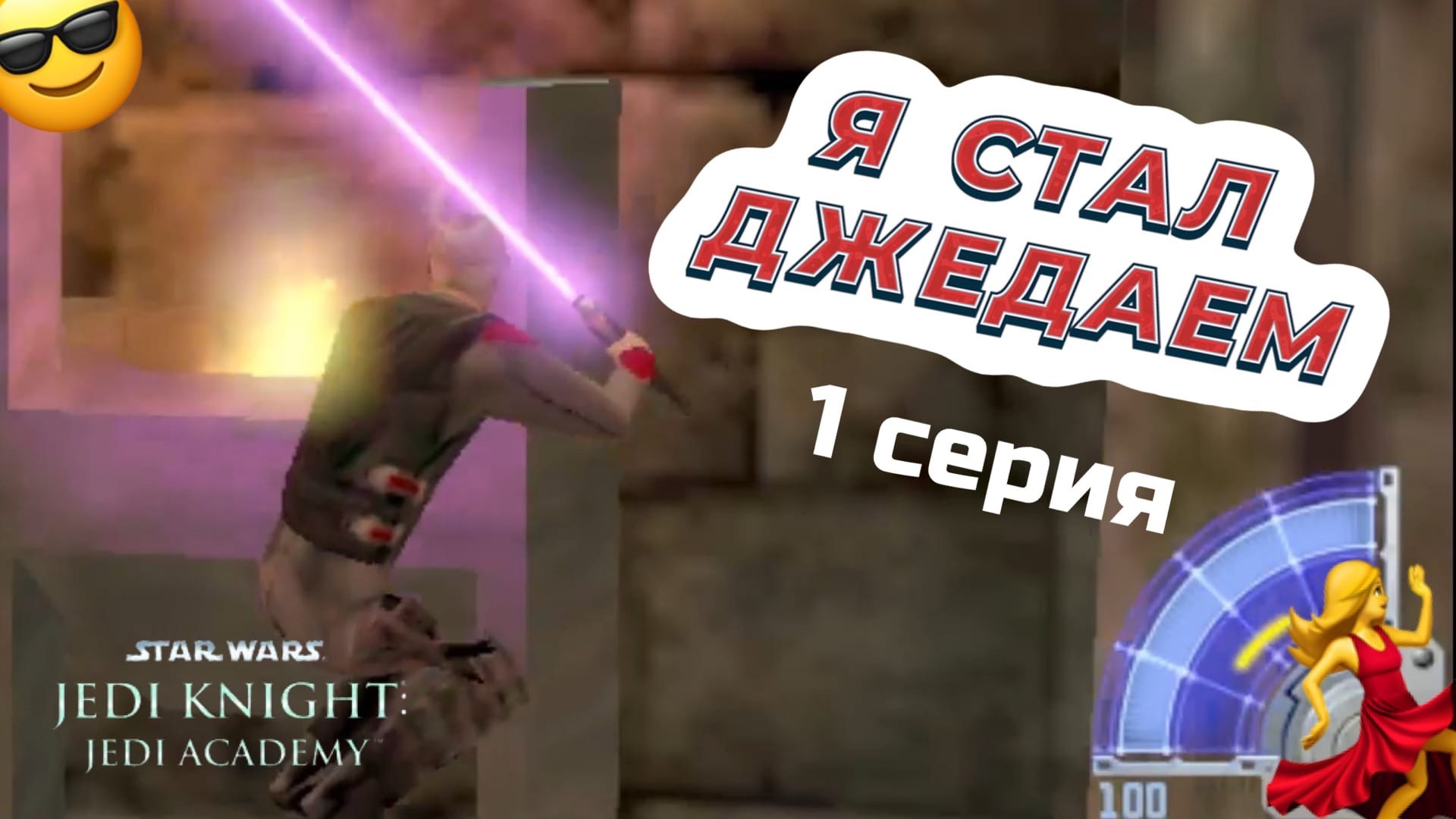 Прохождение Star Wars Jedi Knight: Jedi Academy в 2022!#1