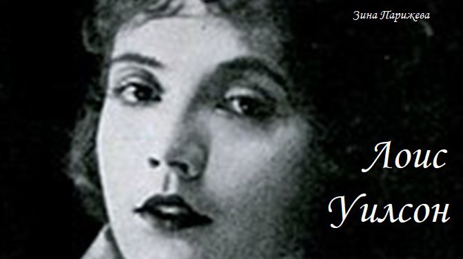 Лоис Уилсон (28.06.1894 — 3.03.1988)