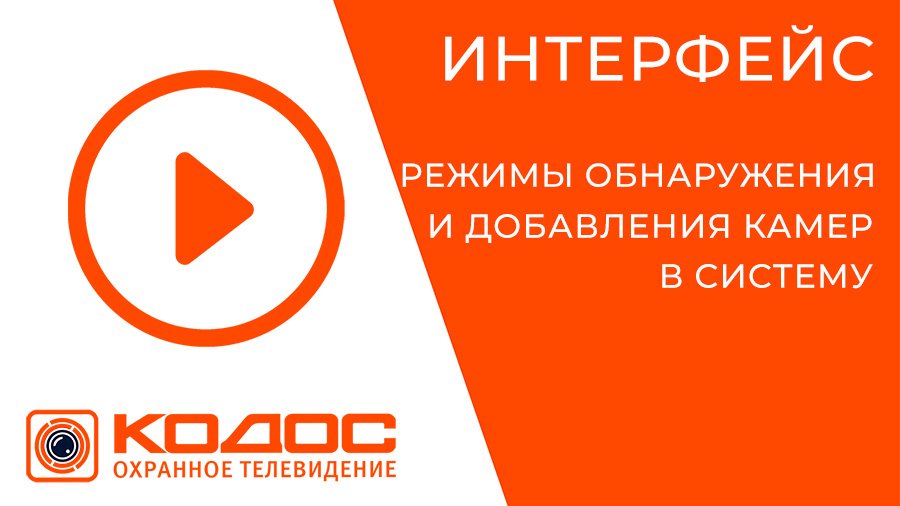 СОТ КОДОС. Мастер поиска камер