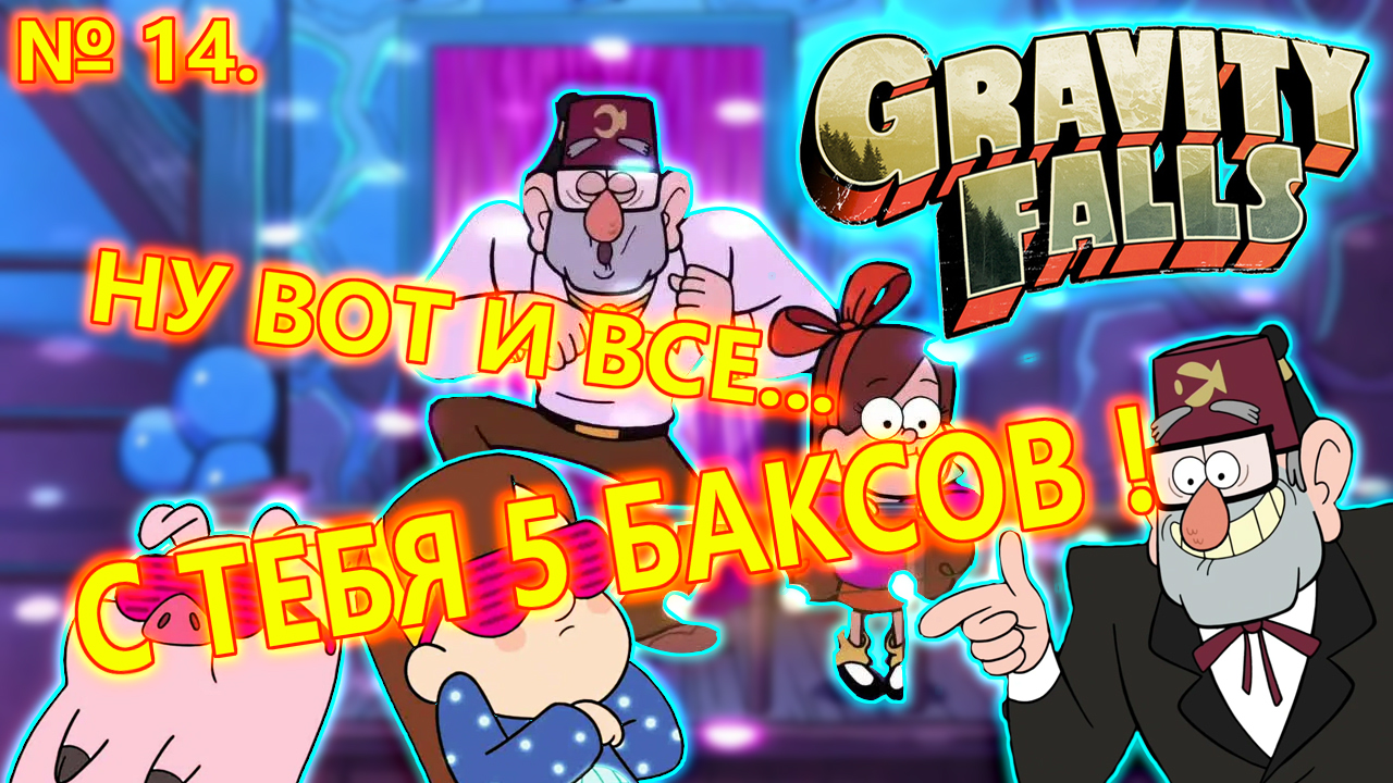 #14 |ФИНАЛ СО СТЭНОМ|Гравити фолз: Незабываемый отпуск/Swooning Over Stans:A Grunkle Dating Sim