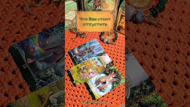 Что Вам стоит отпустить❓ Общий расклад ✨ #таро #гадание #расклад