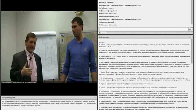 15.03.2013 Бронников В.М. "Технология Власти, Гипноз и суггестия" занятие 3