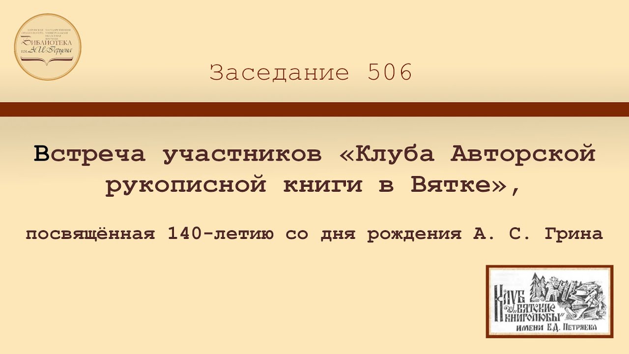 Клуб «Вятские книголюбы» им. Е. Д. Петряева. Заседание 506
