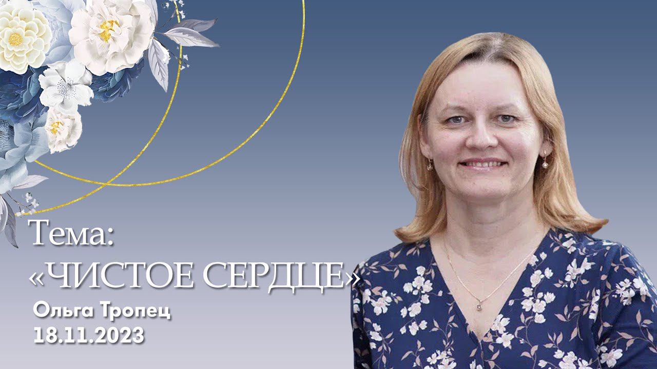 Ольга Тропец: Чистое сердце | Женская конференция ЦФО