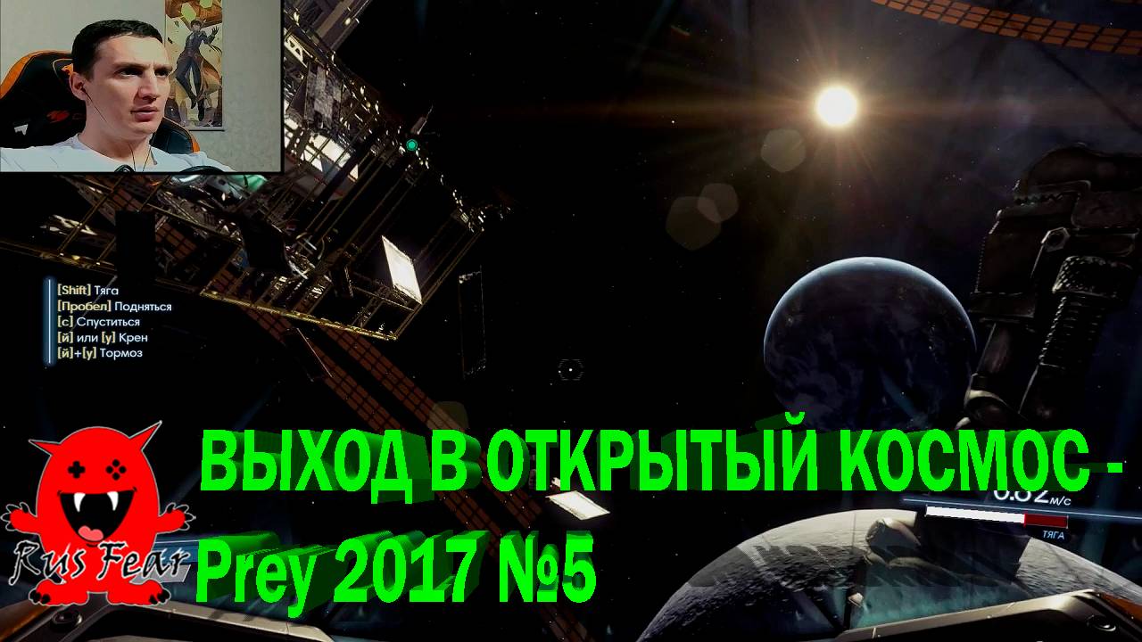 ВЫХОД В ОТКРЫТЫЙ КОСМОС - Prey 2017 №5