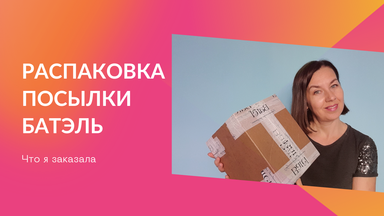 Распаковка заказа | Батэль | Май 2022