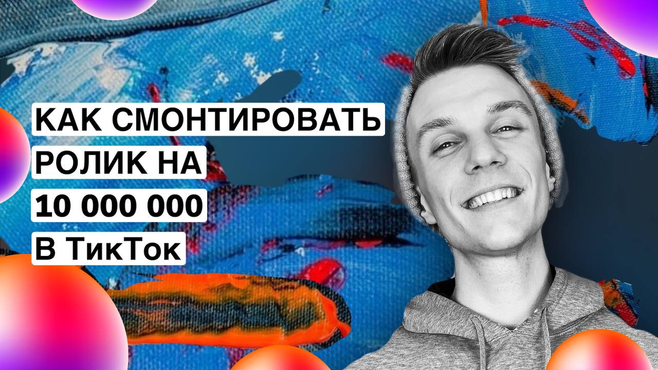 КАК СМОНТИРОВАТЬ РОЛИК НА МИЛЛИОН