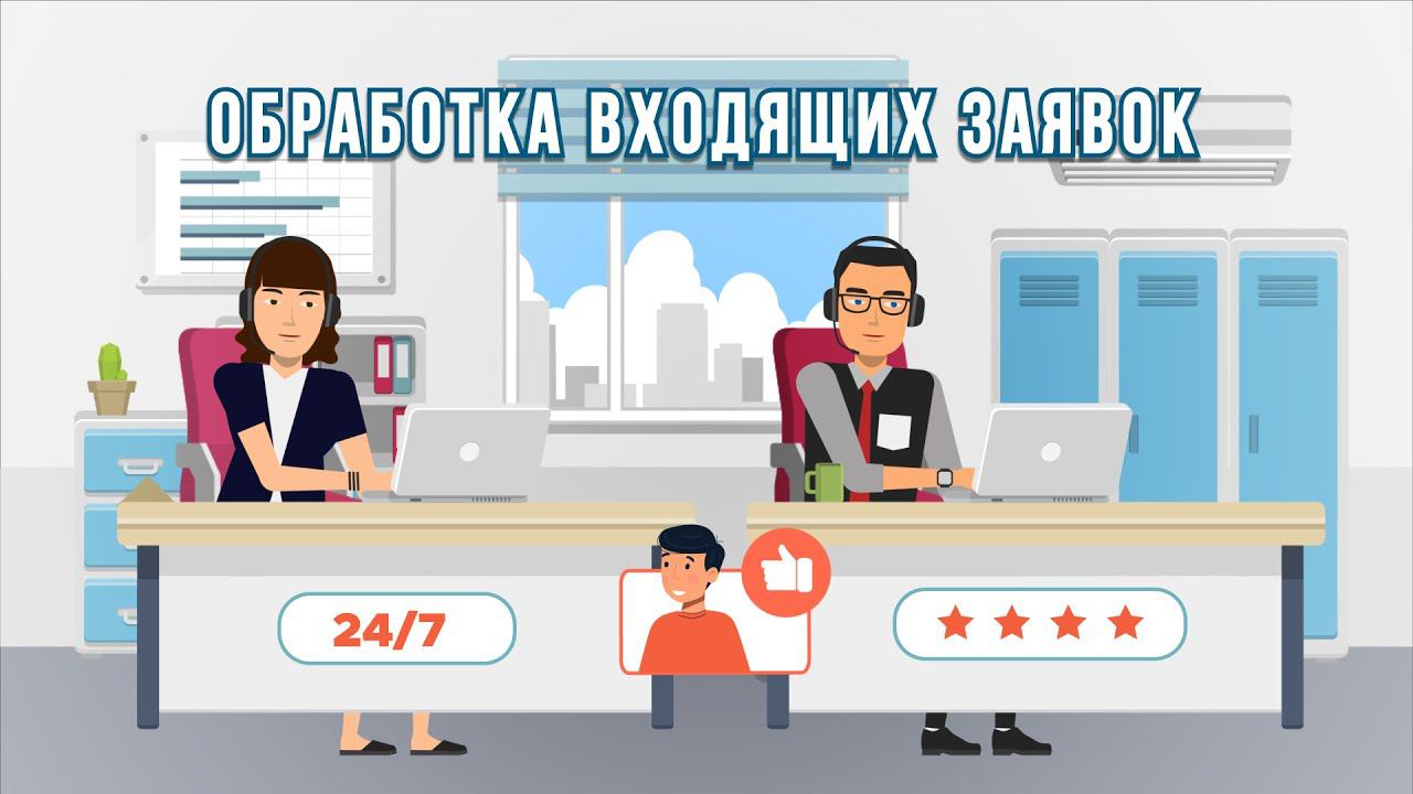 Обработка входящих запросов для медицинских клиник