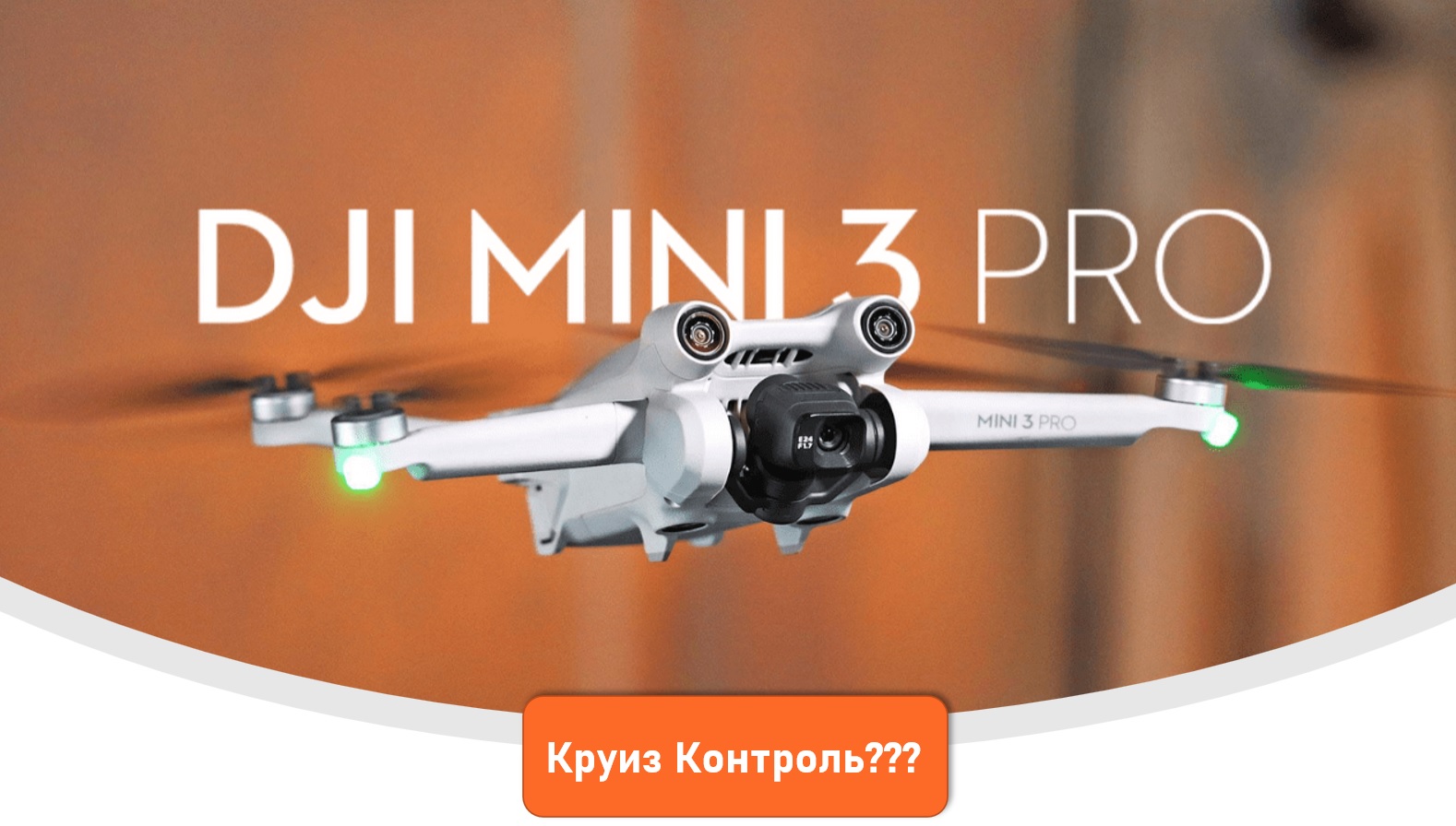 КРУИЗ КОНТРОЛЬ в Mini 3 PRO?