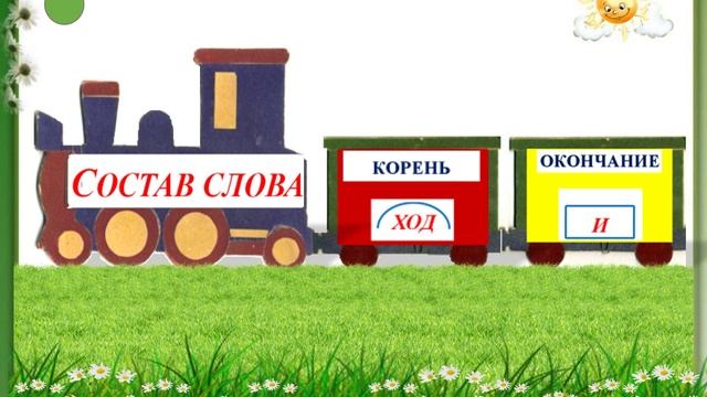 Состав слова