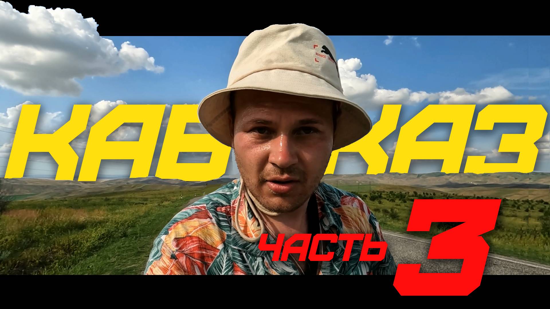 ВЕЛОПУТЕШЕСТВИЕ ПО КАВКАЗУ |1300 КМ |ЧАСТЬ 3 |ТЕРАКТ В БЕСЛАНЕ 1 СЕНТЯБРЯ| РАССКАЗ ОЧЕВИДЦА| ПРЁМ