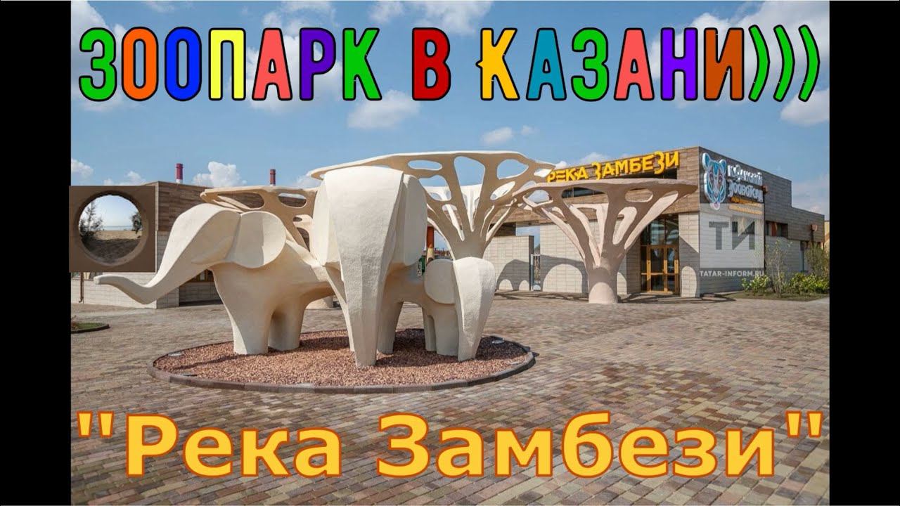 Зоопарк "Река Замбези" в Казани