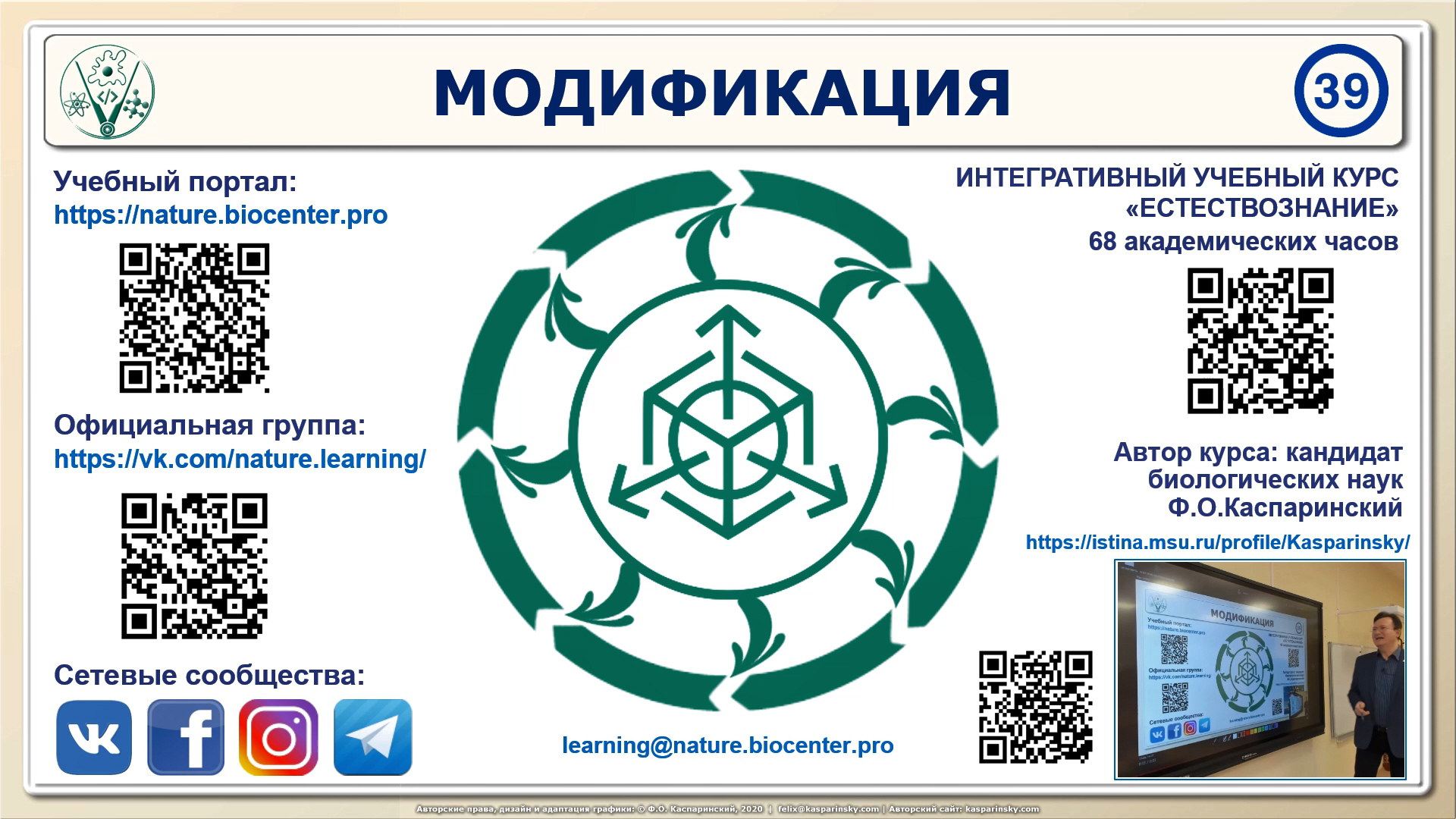 Тема 39. Модификация. Интегративная видеолекция курса “Естествознание” Феликса Каспаринского