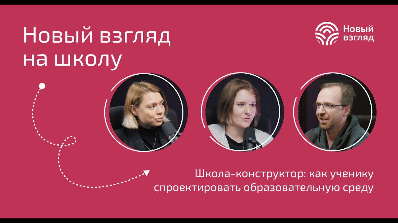 Школа-конструктор: как ученику спроектировать образовательную среду // Новый взгляд на школу