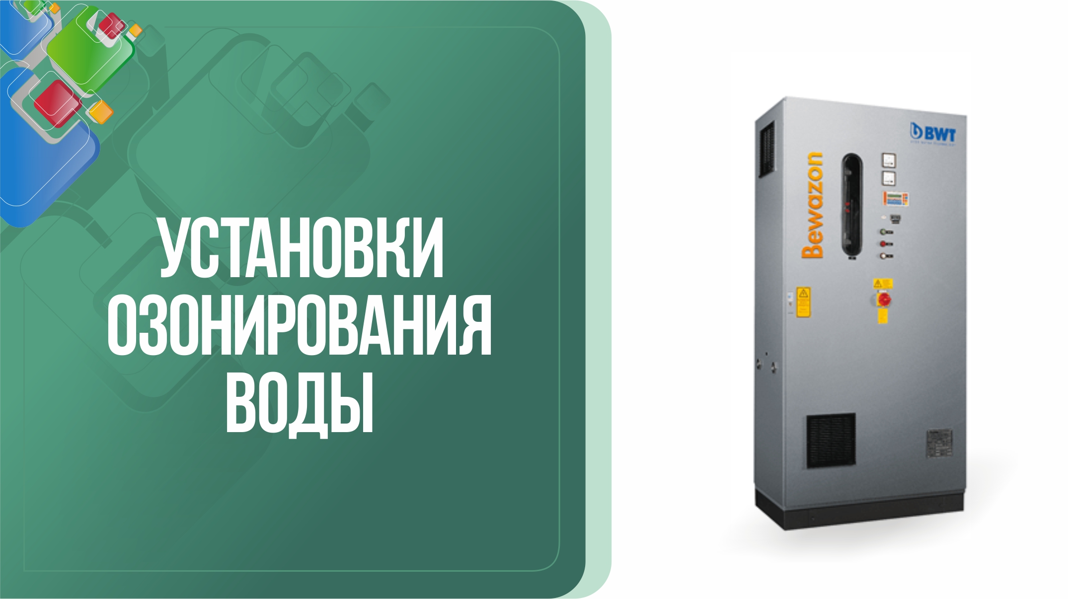 Установки озонирования воды. Очистка воды методом озонирования