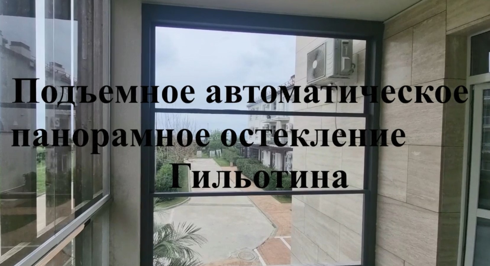 Остекление - Гильотина