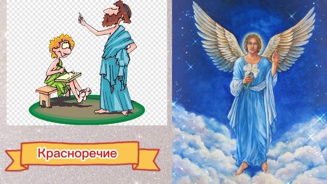 ?? АНГЕЛ -ХРАНИТЕЛЬ СОВЕТУЕТ...(Красноречие)
