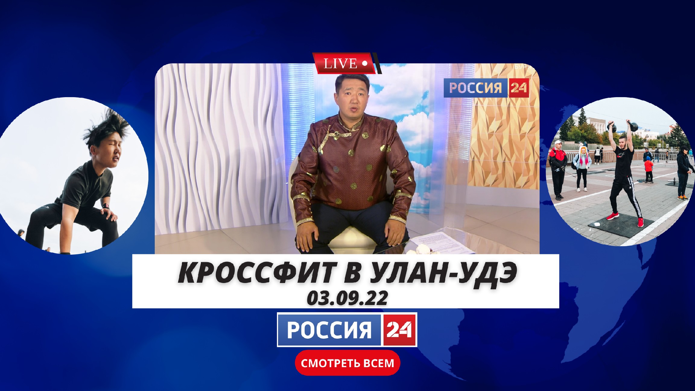 Репортаж ВГТРК "РОССИЯ-24" из Улан-Удэ, Межрегиональный турнир по кроссфиту в 5 регионах, 03.09.2022