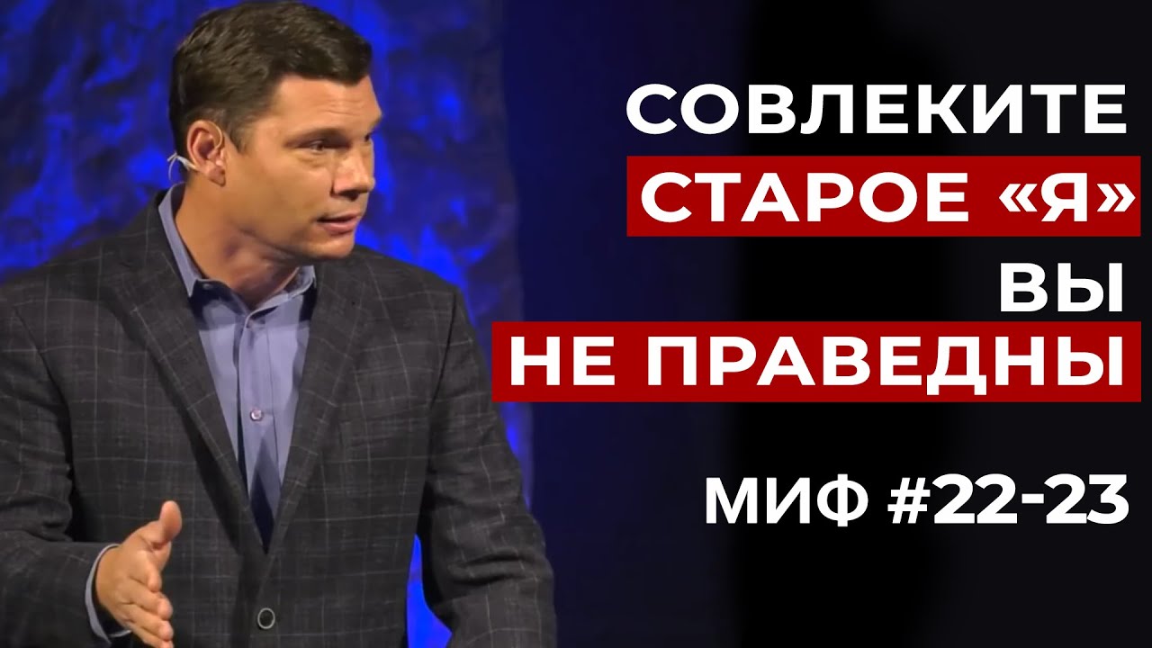 Развеивание мифов Миф #22-23 - Совлеките старое «я». Вы не праведны  Эндрю Фарли.mp4