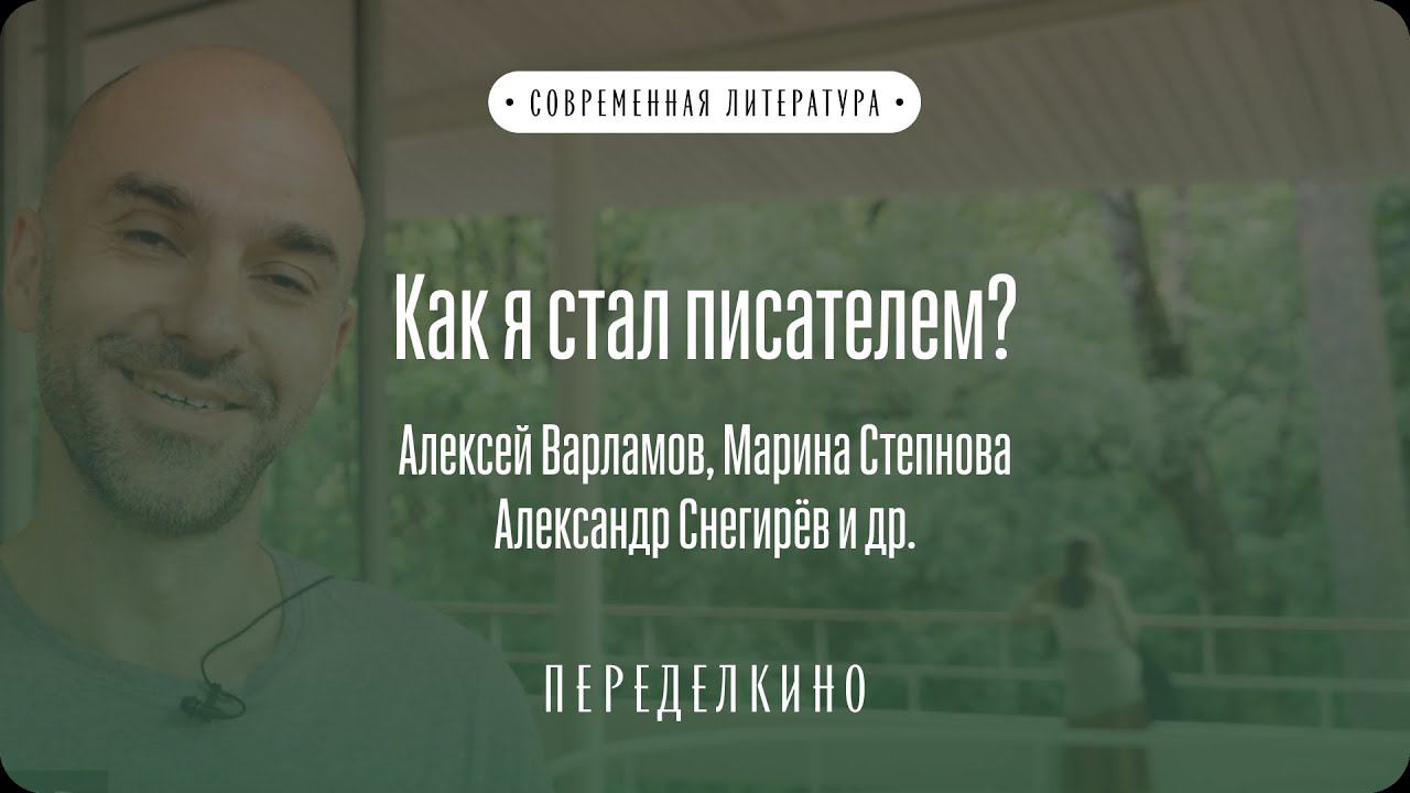 Как я стал писателем? Мнения современных литераторов