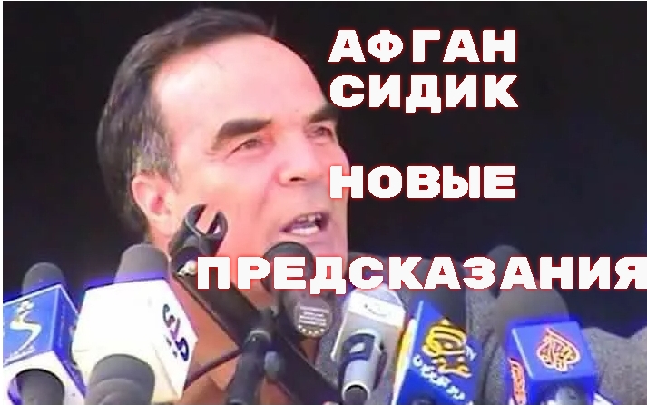 Предсказания Сидика Афгана на 2026 год по 2055 год.